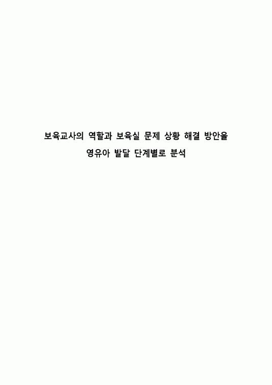 보육교사의 역할과 보육실 문제 상황 해결 방안을 영유아 발달 단계별로 분석