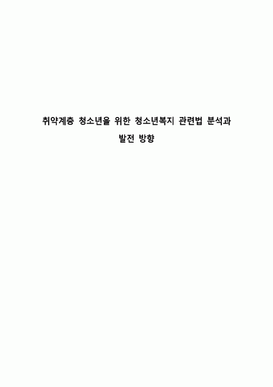 취약계층 청소년을 위한 청소년복지 관련법 분석과 발전 방향
