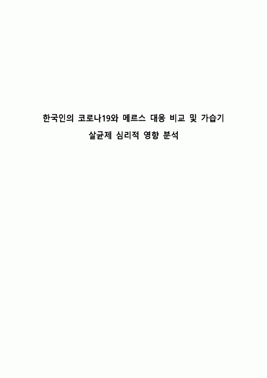 한국인의 코로나19와 메르스 대응 비교 및 가습기 살균제 심리적 영향 분석
