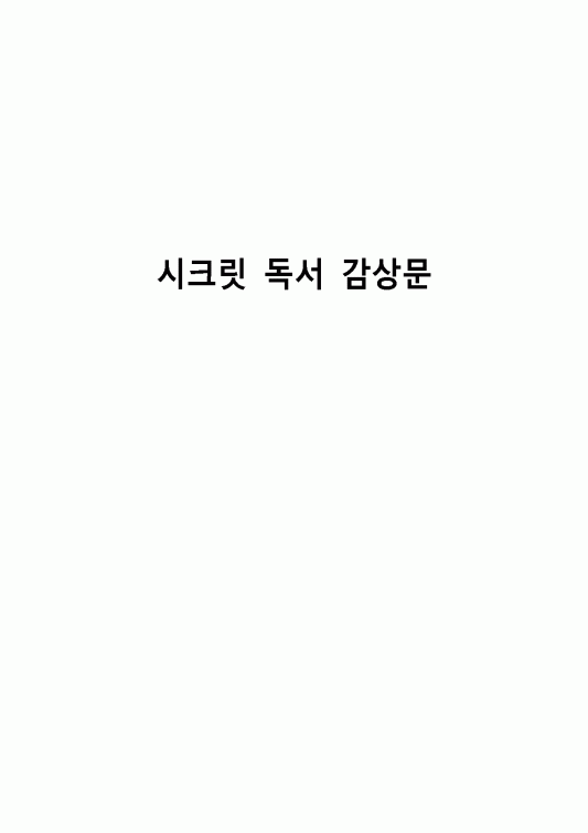 시크릿 독서 감상문