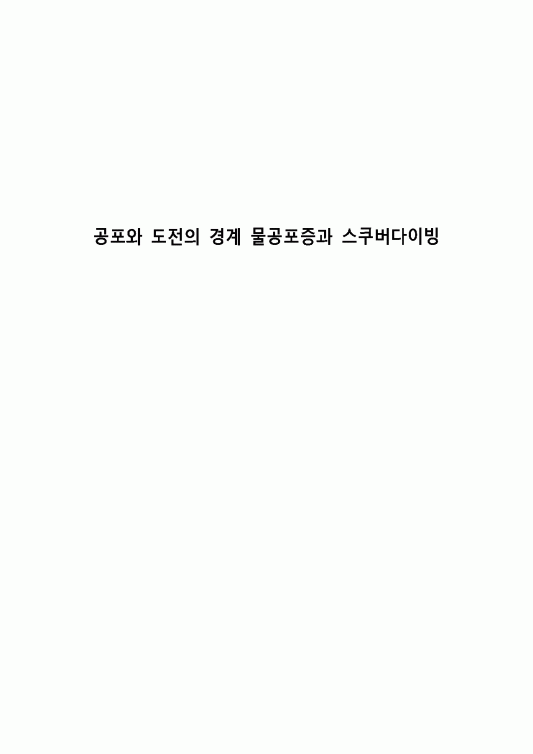 공포와 도전의 경계 물공포증과 스쿠버다이빙