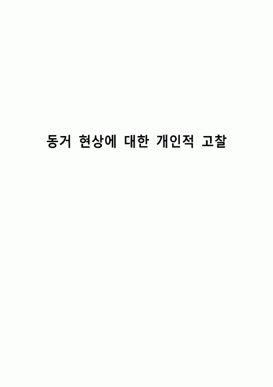 동거 현상에 대한 개인적 고찰
