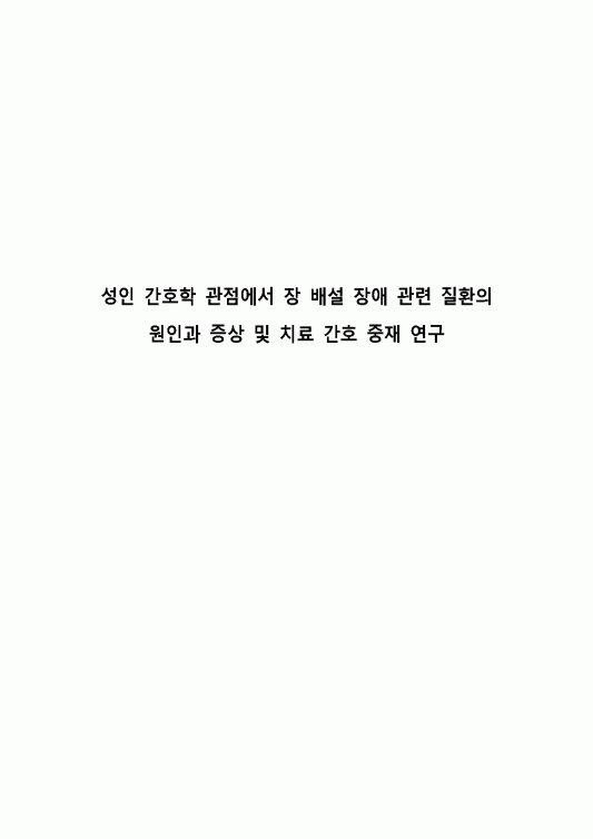 성인 간호학 관점에서 장 배설 장애 관련 질환의 원인과 증상 및 치료 간호 중재 연구