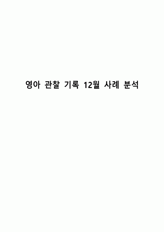 영아 관찰 기록 12월 사례 분석
