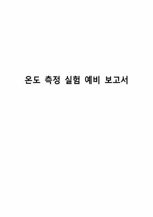 온도 측정 실험 예비 보고서