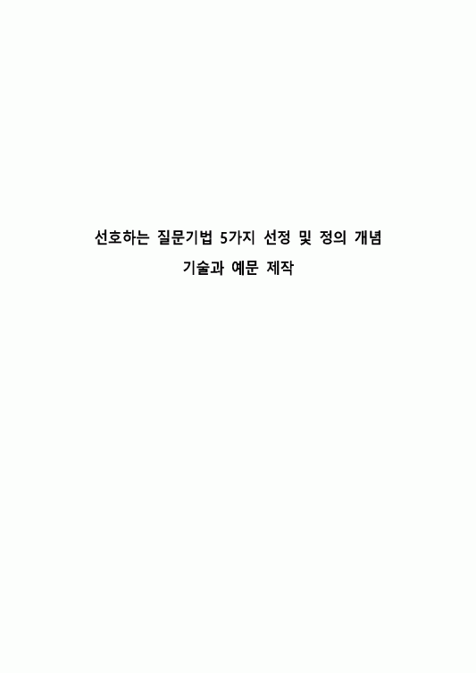 선호하는 질문기법 5가지 선정 및 정의 개념 기술과 예문 제작