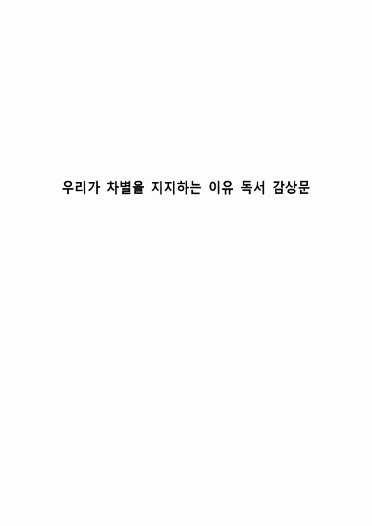 우리가 차별을 지지하는 이유 독서 감상문