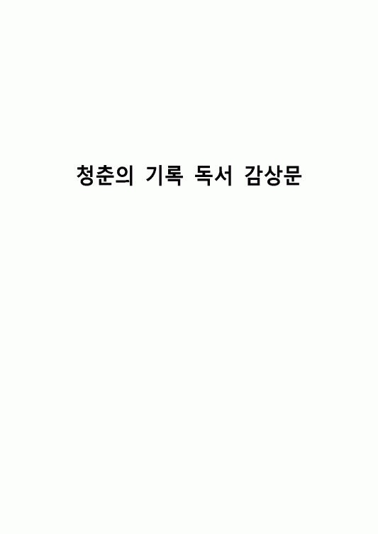 청춘의 기록 독서 감상문