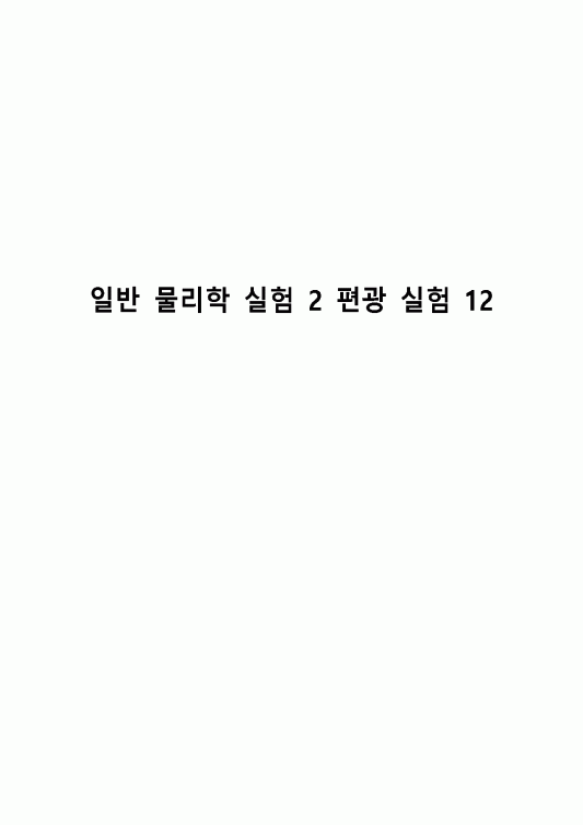 일반 물리학 실험 2 편광 실험 12
