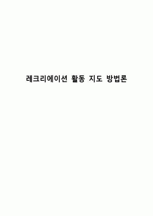 레크리에이션 활동 지도 방법론