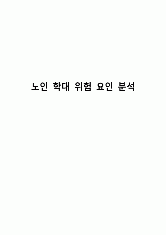 노인 학대 위험 요인 분석