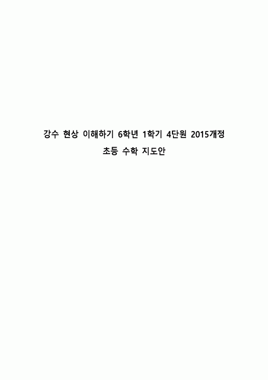 강수 현상 이해하기 6학년 1학기 4단원 2015개정 초등 수학 지도안