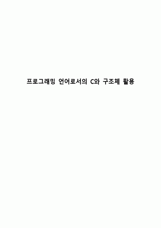 프로그래밍 언어로서의 C와 구조체 활용