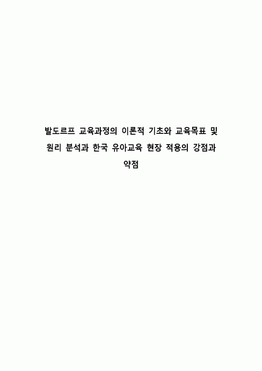 발도르프 교육과정의 이론적 기초와 교육목표 및 원리 분석과 한국 유아교육 현장 적용의 강점과 약점