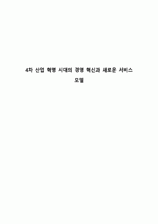 4차 산업 혁명 시대의 경영 혁신과 새로운 서비스 모델
