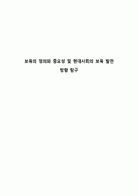보육의 정의와 중요성 및 현대사회의 보육 발전 방향 탐구