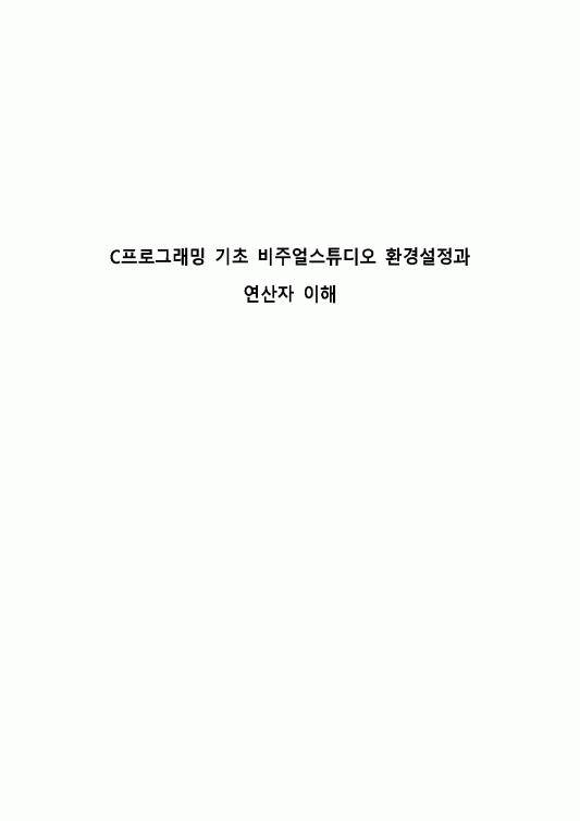 C프로그래밍 기초 비주얼스튜디오 환경설정과 연산자 이해