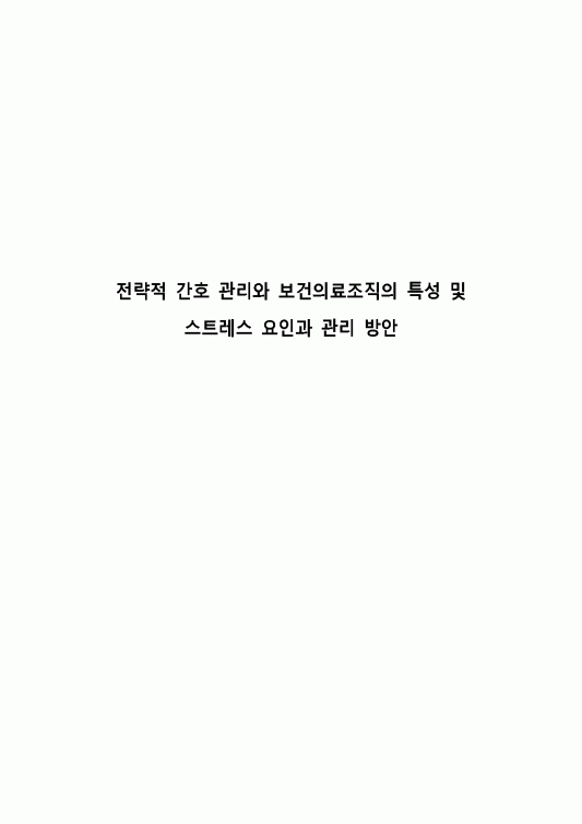전략적 간호 관리와 보건의료조직의 특성 및 스트레스 요인과 관리 방안