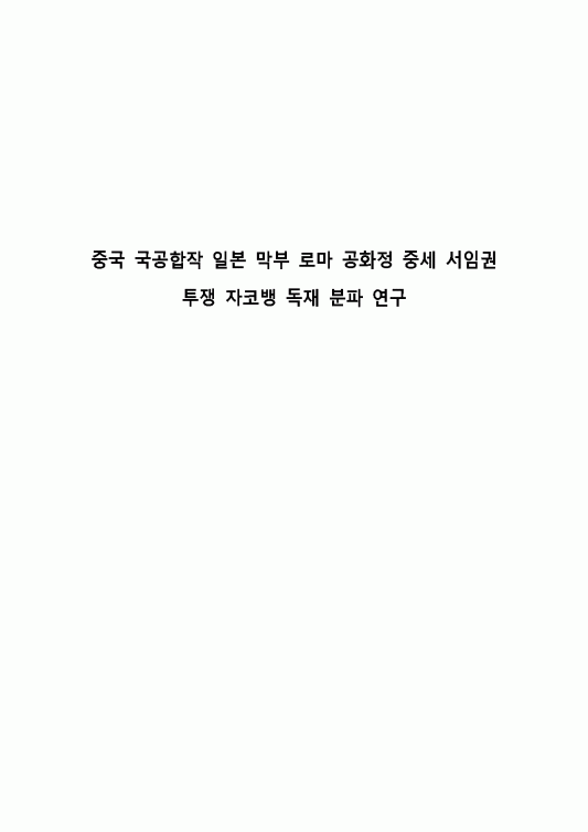 중국 국공합작 일본 막부 로마 공화정 중세 서임권 투쟁 자코뱅 독재 분파 연구