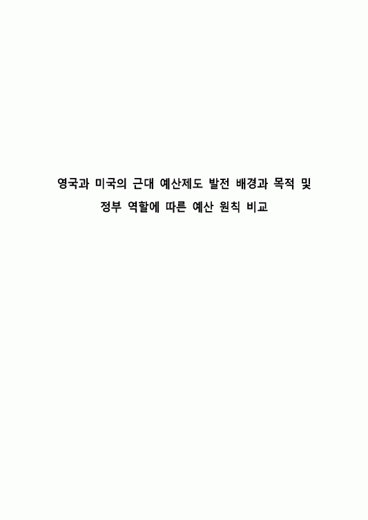 영국과 미국의 근대 예산제도 발전 배경과 목적 및 정부 역할에 따른 예산 원칙 비교
