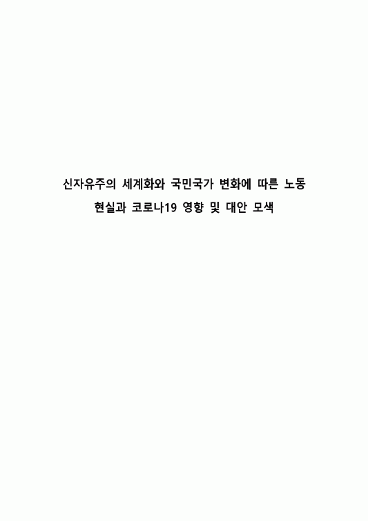 신자유주의 세계화와 국민국가 변화에 따른 노동 현실과 코로나19 영향 및 대안 모색