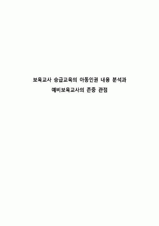 보육교사 승급교육의 아동인권 내용 분석과 예비보육교사의 존중 관점