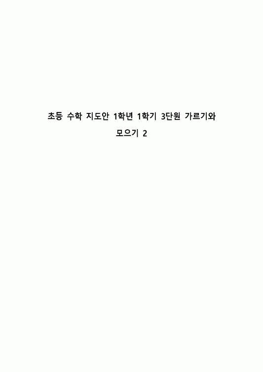 초등 수학 지도안 1학년 1학기 3단원 가르기와 모으기 2