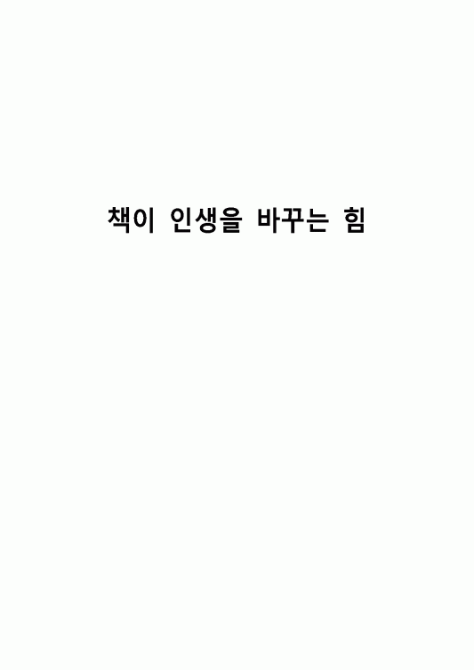 책이 인생을 바꾸는 힘