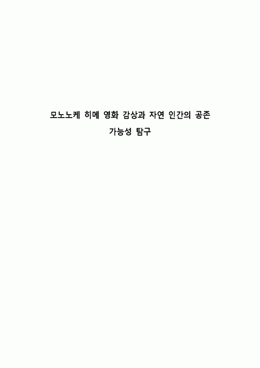 모노노케 히메 영화 감상과 자연 인간의 공존 가능성 탐구