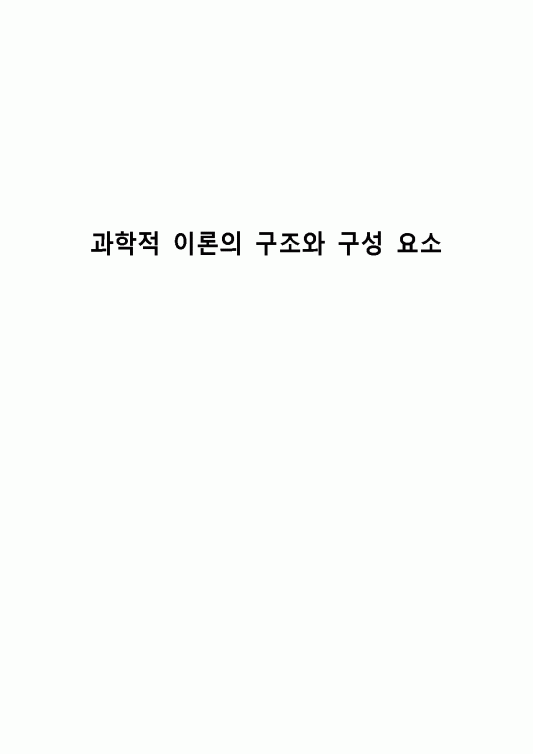 과학적 이론의 구조와 구성 요소
