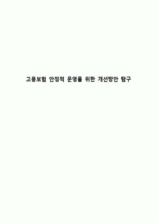 고용보험 안정적 운영을 위한 개선방안 탐구