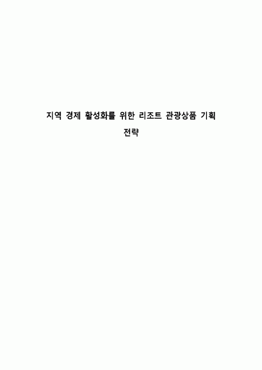 지역 경제 활성화를 위한 리조트 관광상품 기획 전략