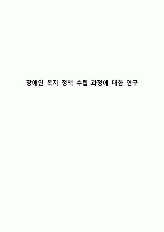 장애인 복지 정책 수립 과정에 대한 연구