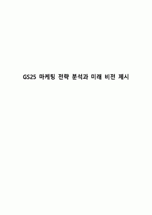 GS25 마케팅 전략 분석과 미래 비전 제시