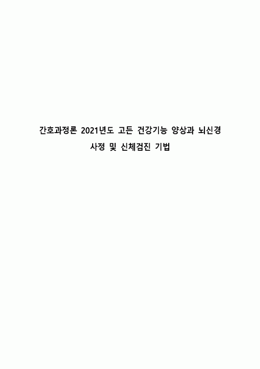 간호과정론 2021년도 고든 건강기능 양상과 뇌신경 사정 및 신체검진 기법