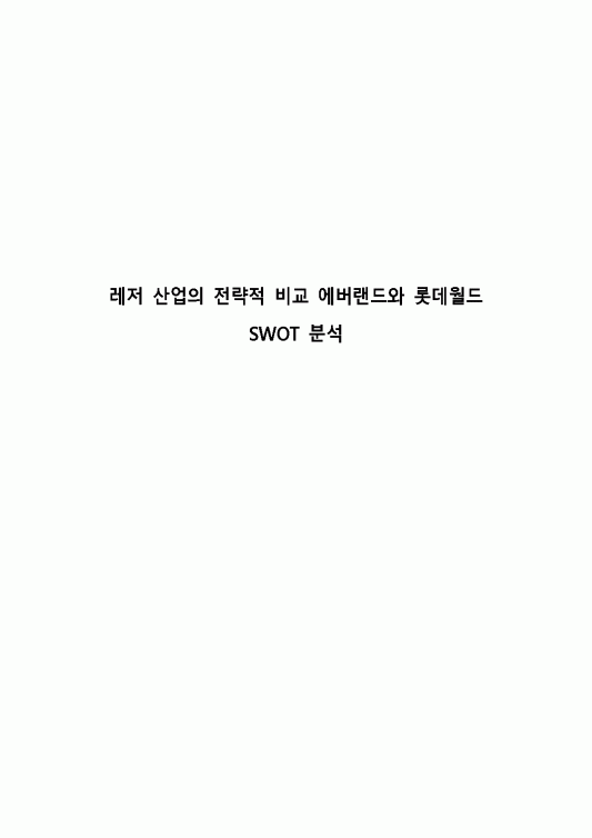 레저 산업의 전략적 비교 에버랜드와 롯데월드 SWOT 분석