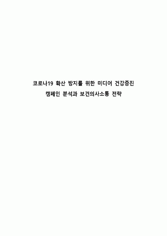 코로나19 확산 방지를 위한 미디어 건강증진 캠페인 분석과 보건의사소통 전략