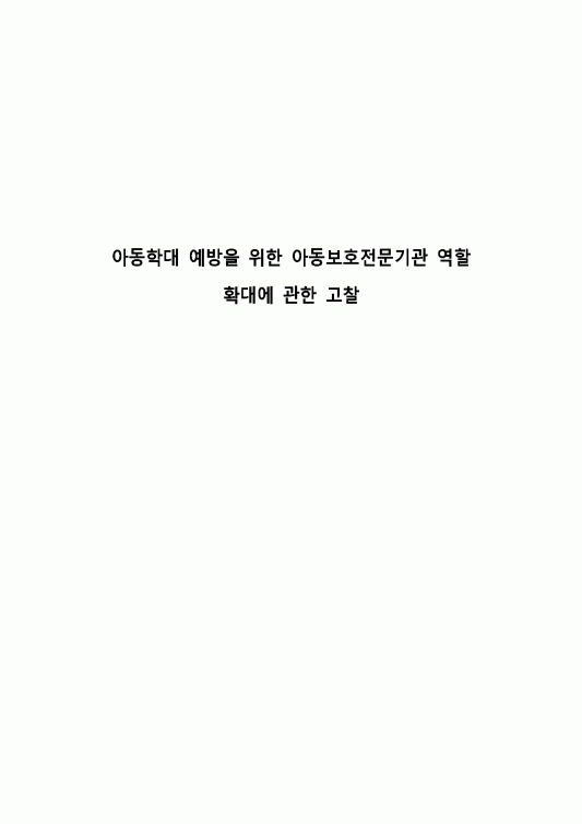 아동학대 예방을 위한 아동보호전문기관 역할 확대에 관한 고찰