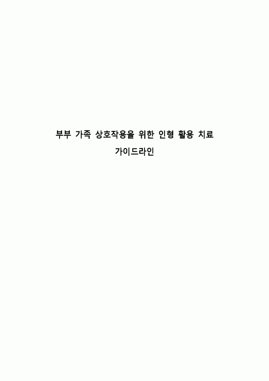 부부 가족 상호작용을 위한 인형 활용 치료 가이드라인