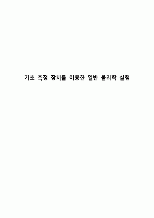 기초 측정 장치를 이용한 일반 물리학 실험