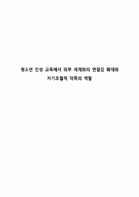 청소년 인성 교육에서 외부 세계와의 연결감 확대와 자기초월적 덕목의 역할