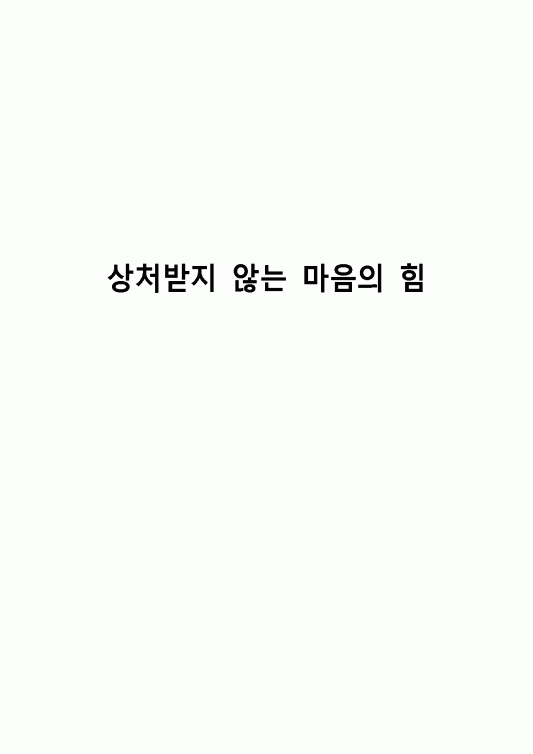 상처받지 않는 마음의 힘