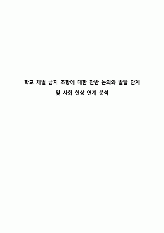 학교 체벌 금지 조항에 대한 찬반 논의와 발달 단계 및 사회 현상 연계 분석