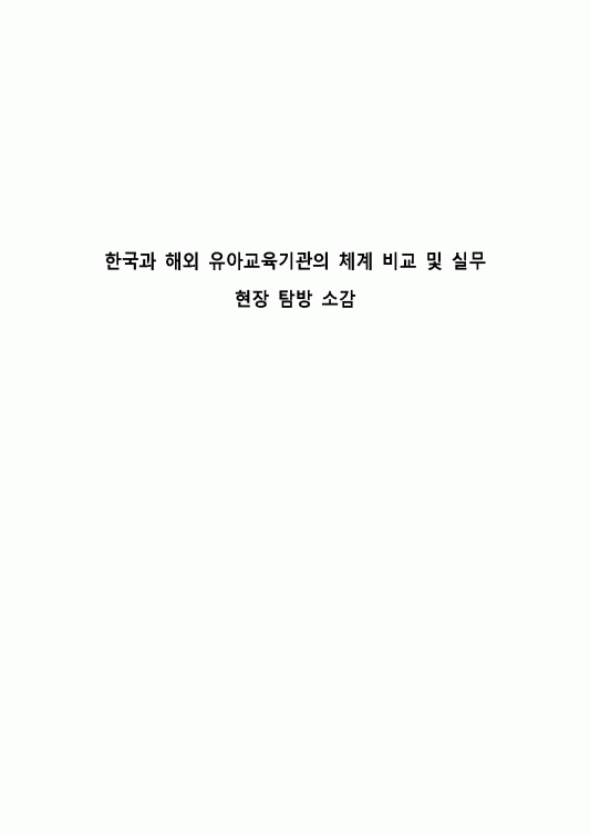 한국과 해외 유아교육기관의 체계 비교 및 실무 현장 탐방 소감