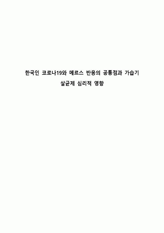 한국인 코로나19와 메르스 반응의 공통점과 가습기 살균제 심리적 영향