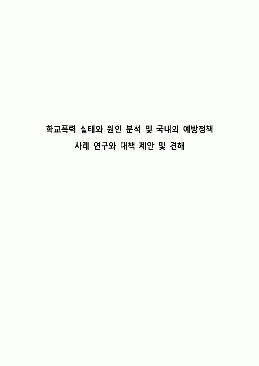 학교폭력 실태와 원인 분석 및 국내외 예방정책 사례 연구와 대책 제안 및 견해