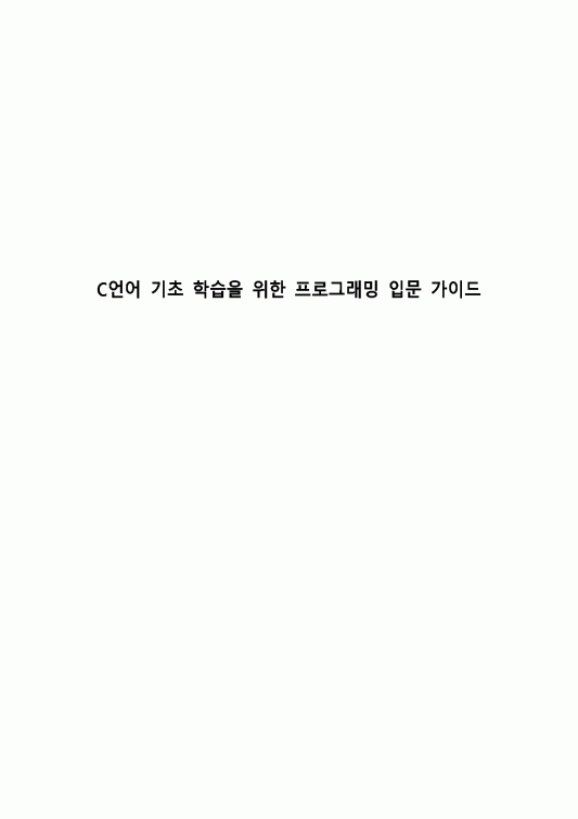 C언어 기초 학습을 위한 프로그래밍 입문 가이드