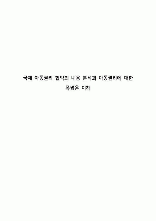 국제 아동권리 협약의 내용 분석과 아동권리에 대한 폭넓은 이해