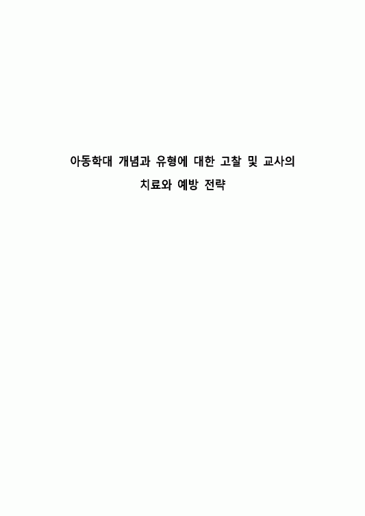 아동학대 개념과 유형에 대한 고찰 및 교사의 치료와 예방 전략