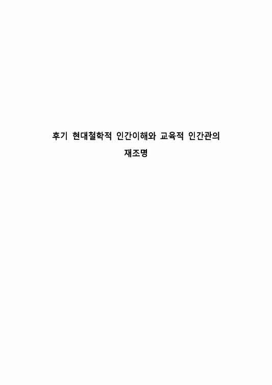 후기 현대철학적 인간이해와 교육적 인간관의 재조명